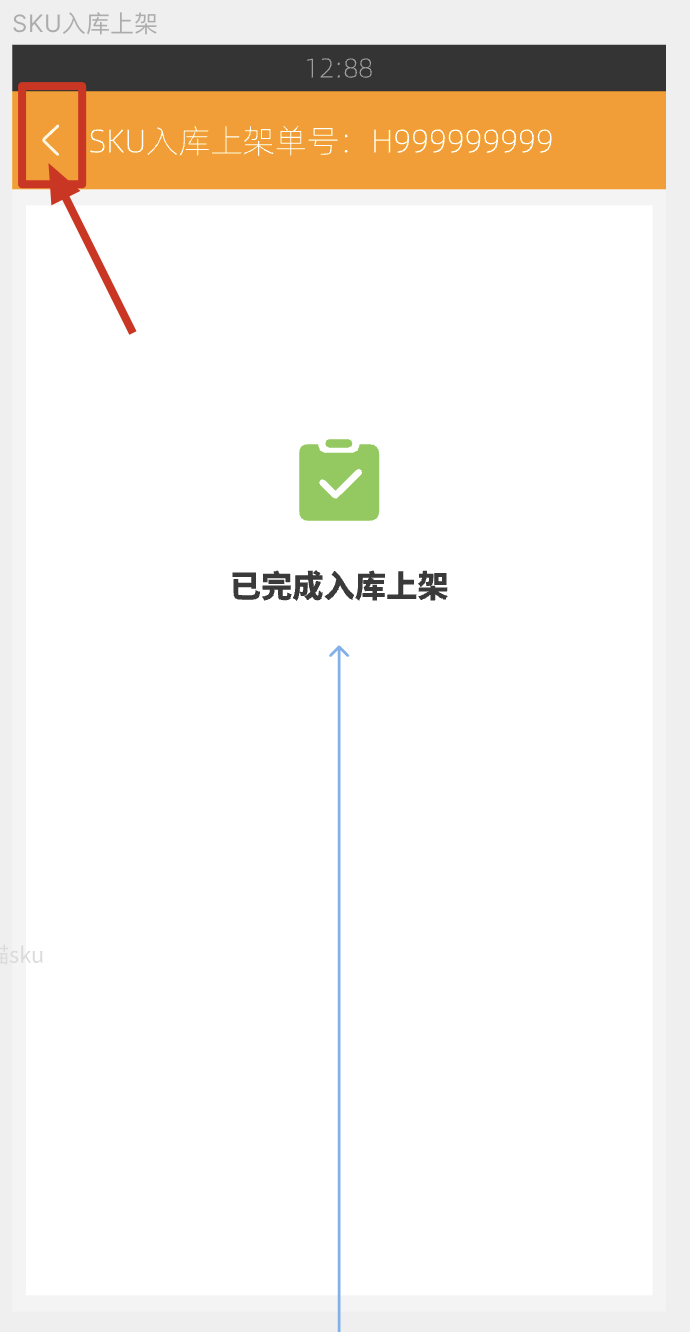 Bug 3447 【pda Sku入库上架】sku入库上架完成,在 已完成入库上架”页面点击返回,返回到 Sku待入库上架列表”后,页面没有